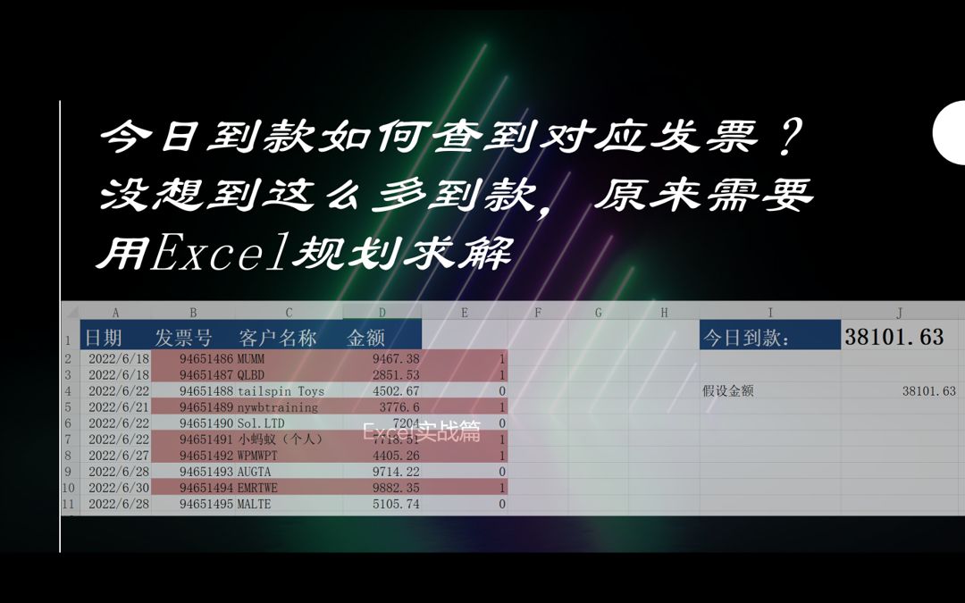 财务小姐姐问,一家客户开了多张发票,今日到款金额对应哪几张发票呢?