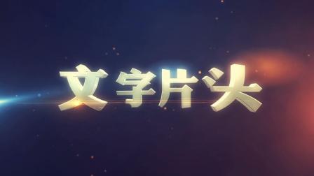 A017三维3D文字标题预告片头宣传片特效光效开场LOGO动画AE模板