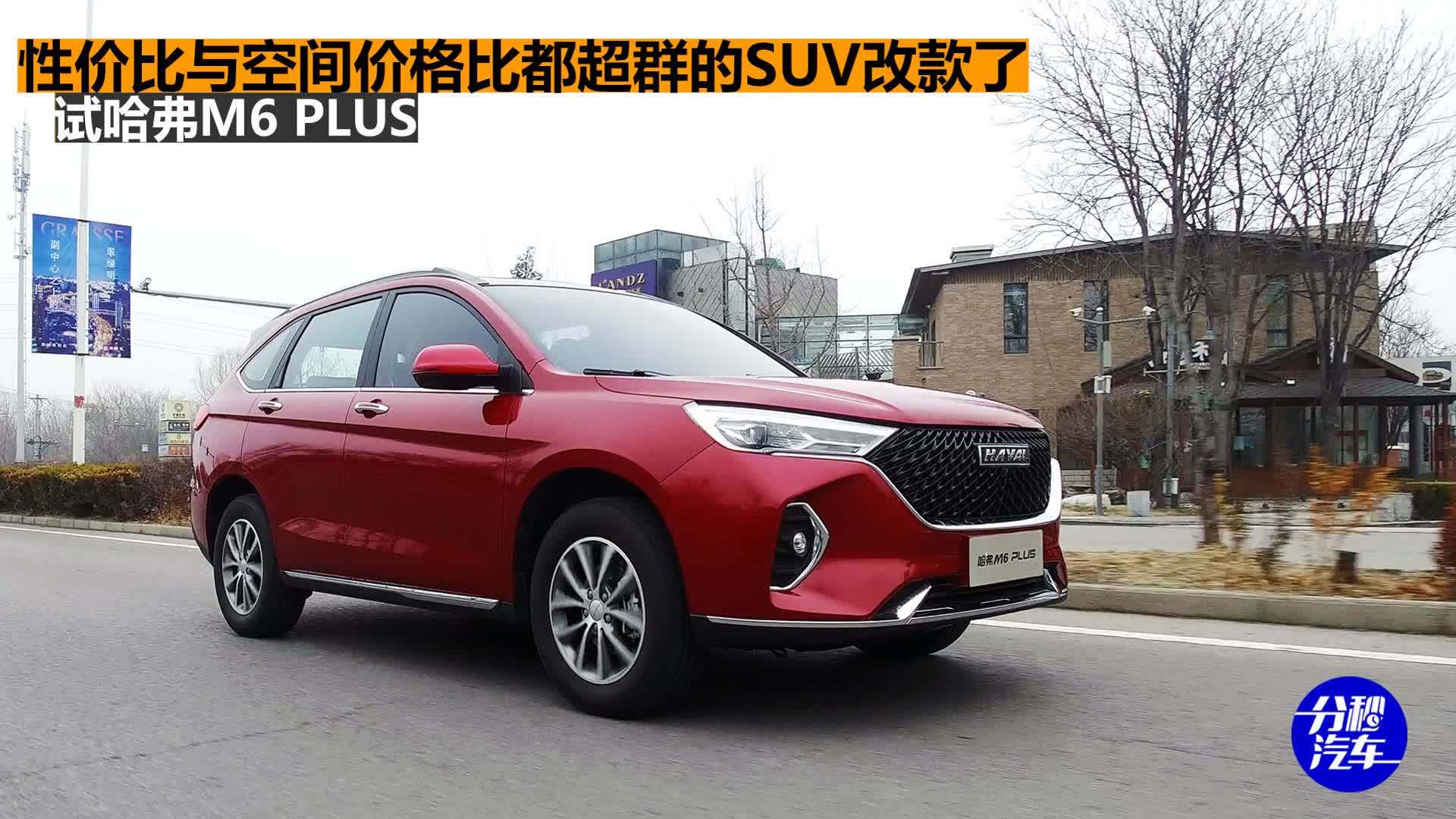 分秒试驾:内外颜值全面升级,空间价格比依然最高的哈弗M6PLUS