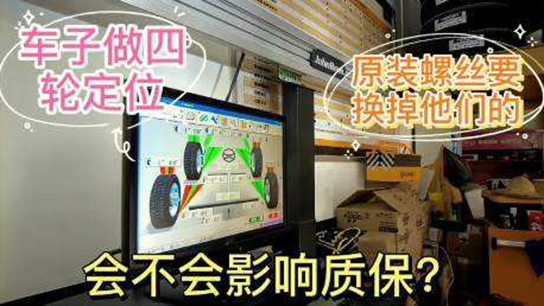 车子做四轮定位,修理工用自己螺丝换掉原装螺丝,小伙怕影响质保