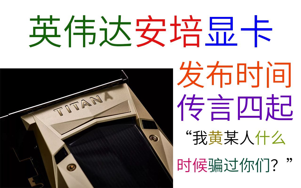 将AMD新卡扼杀在萌芽?传英伟达安培显卡3月发布