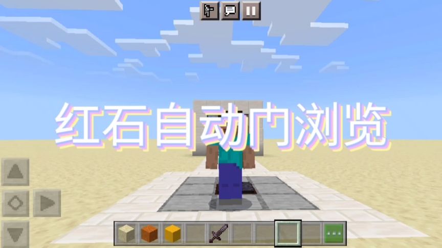 我的世界基岩版红石自动门
