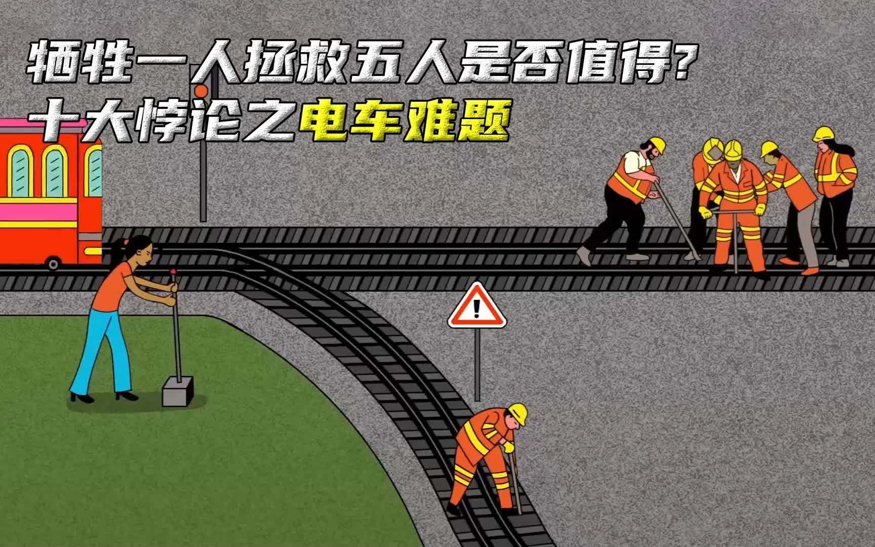 牺牲一人而拯救五人是否值得?十大悖论之电车难题