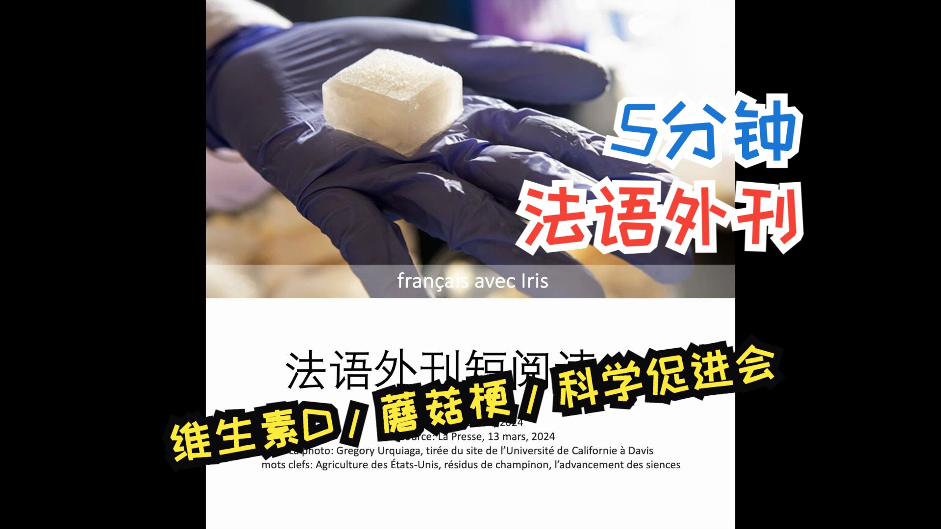 ...– 法语外刊短阅读 – 蘑菇梗/维生素D/鸡蛋盒/补剂/科学促进会/农业部