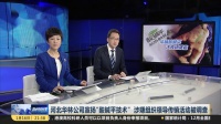 河北华林公司宣扬“酸碱平技术” 涉嫌组织领导传销活动被调查
