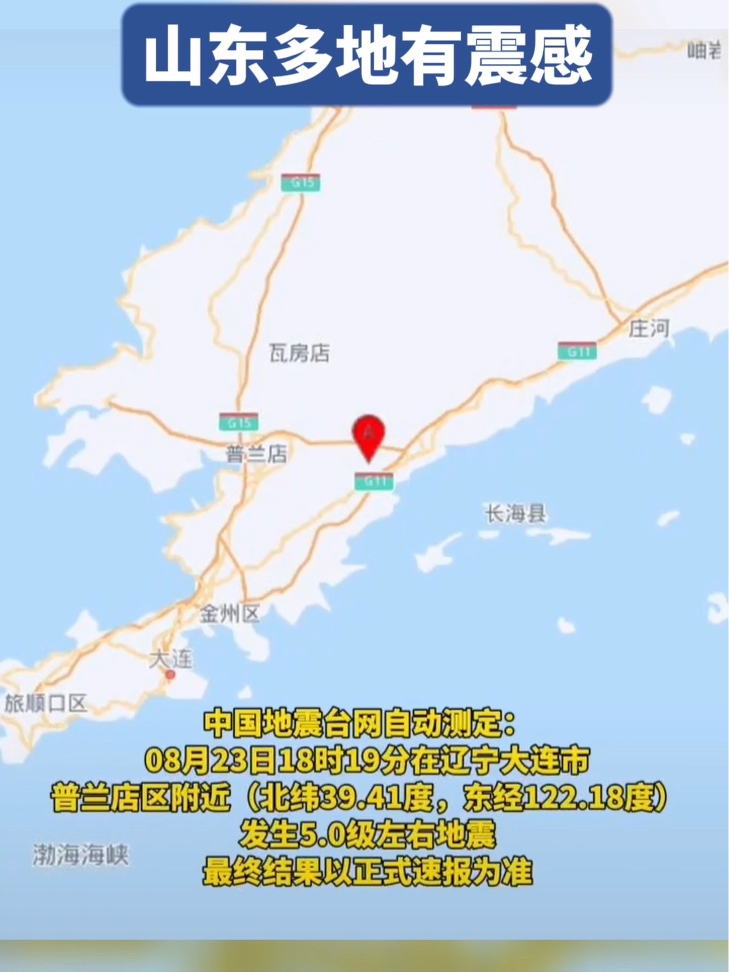 刚刚,大连发生地震,山东多地有震感