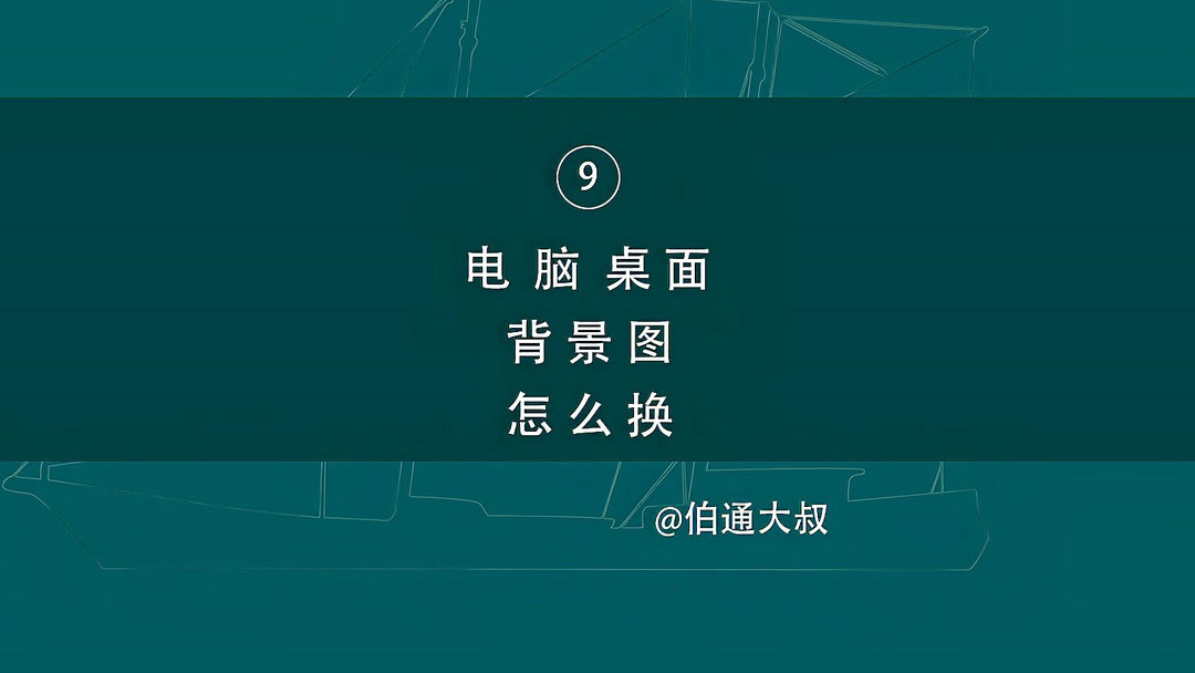 WIN0小技巧 电脑知识 电脑桌面背景图如何更换