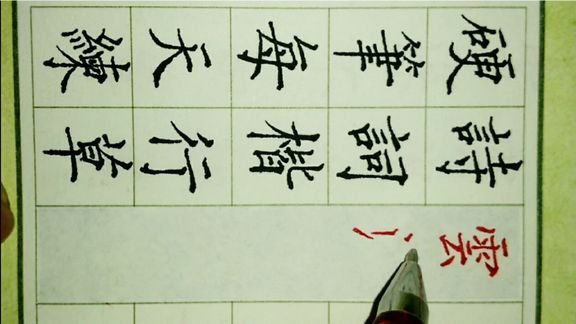 硬笔书法每日一练 《寻隐者不遇》系列 三体速成训练营 那能错过