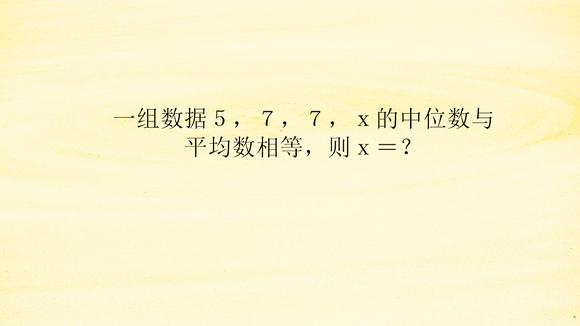 5,7,7,x,这组数据中位数与平均数相等,x的值为多少?