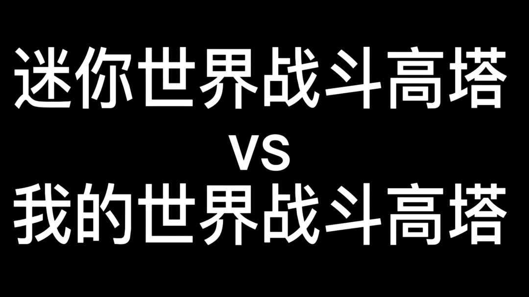 迷你世界:迷你世界vs我的世界战斗高塔,都太壮观了啊!