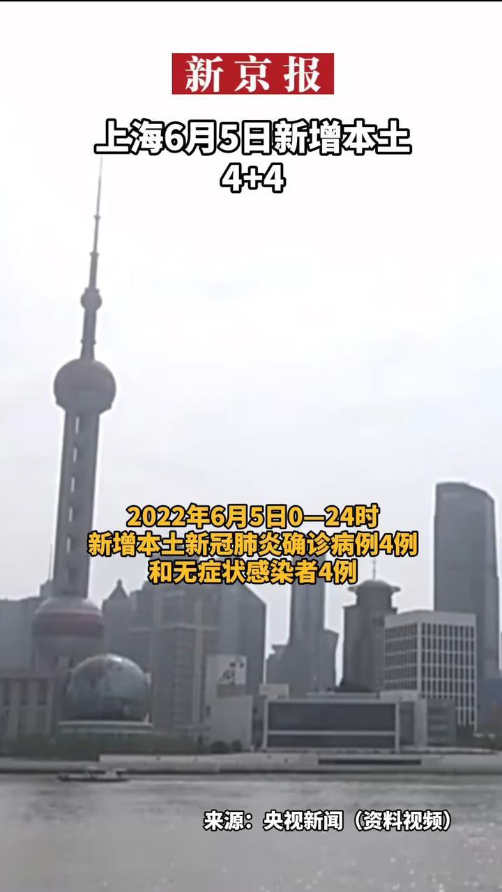 #上海昨日新增本土新冠肺炎确诊病例4例和本土无症状感染者4例