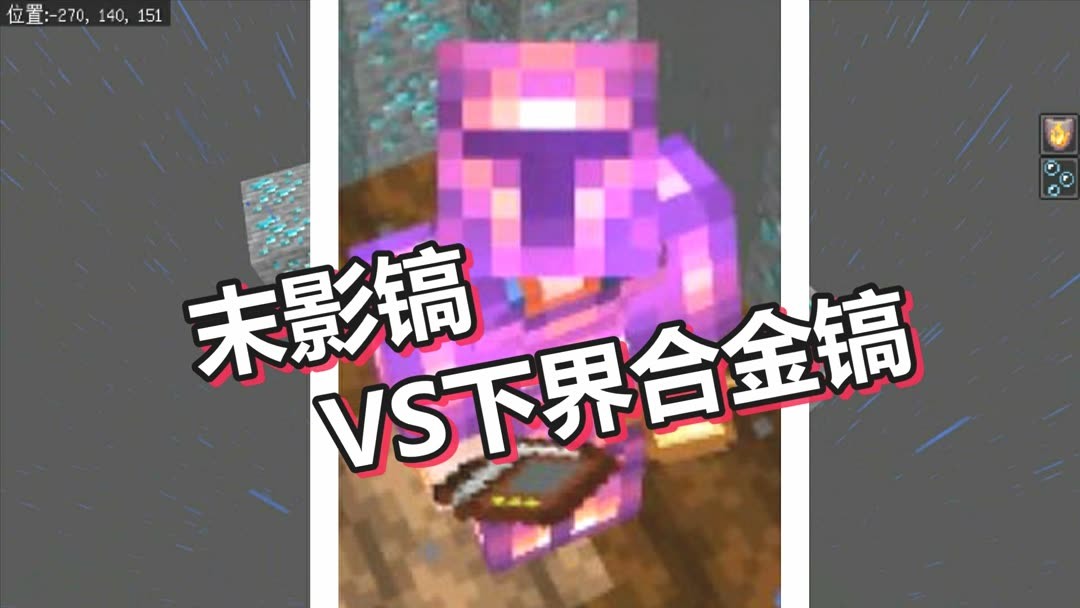 我的世界 强者篇 第41期 末影镐VS下界合金镐