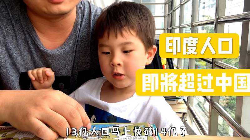 印度人口将超过中国,4岁萌娃一脸不可思议,爸爸:他们太会生了