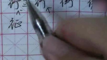 毛笔字书法入门教程教你快速有效的硬笔练字方法! 大人孩子都有用, 要...