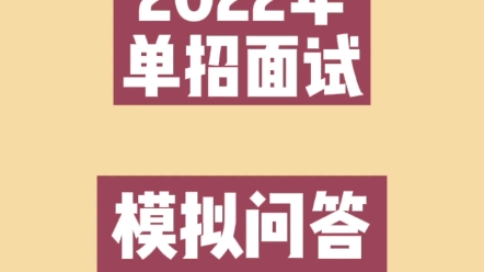 #河南省中职升学#面试单招考生请注意⚠️ 2022年单招面试【模拟...