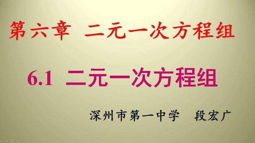 这是关于二元一次方程组的第一部分讲二元一次方程的