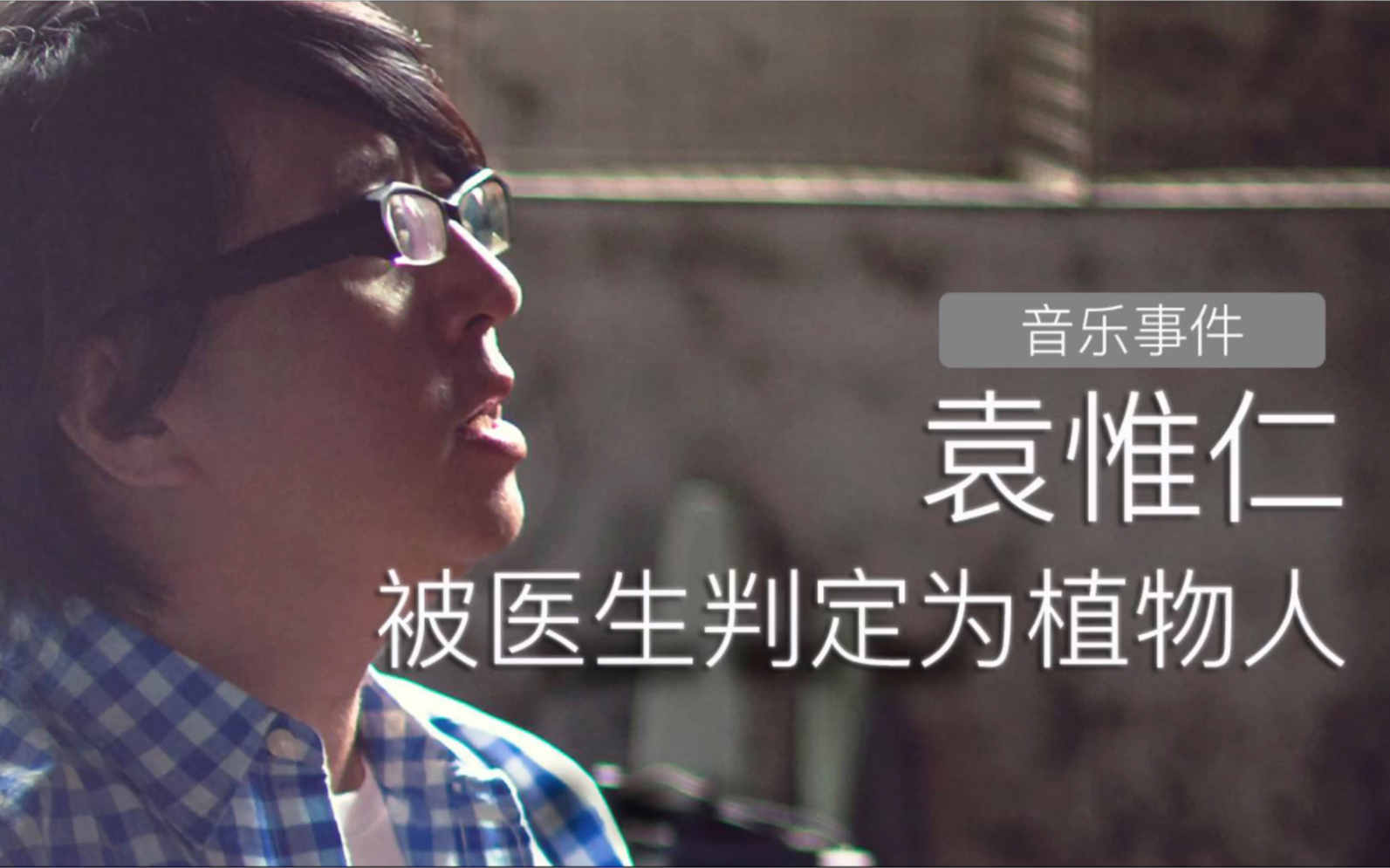 【袁惟仁】被医生判定为植物人