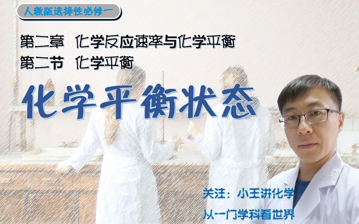 (人教新版)高中化学选择性必修一第二章 第二节01 化学平衡状态