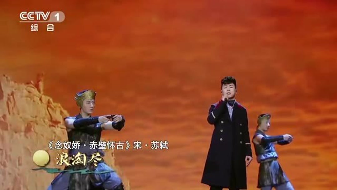 《经典咏流传》胡彦斌演绎《念奴娇.赤壁怀古》 曲风激昂人心