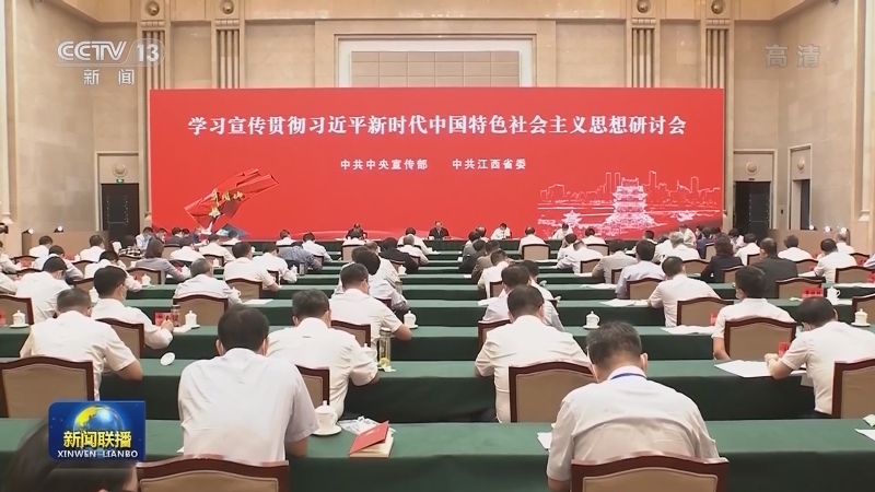 [视频]学习宣传贯彻习近平新时代中国特色社会主义思想研讨会在江西...