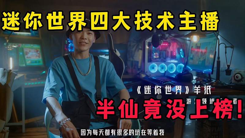 盘点迷你世界技术主播!老半仙也没上榜