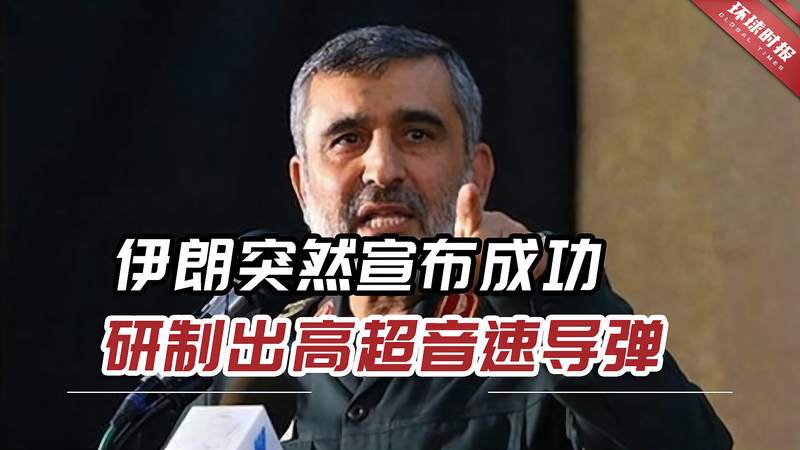 伊朗突然宣布:成功研制出高超音速导弹,能突破所有防御系统