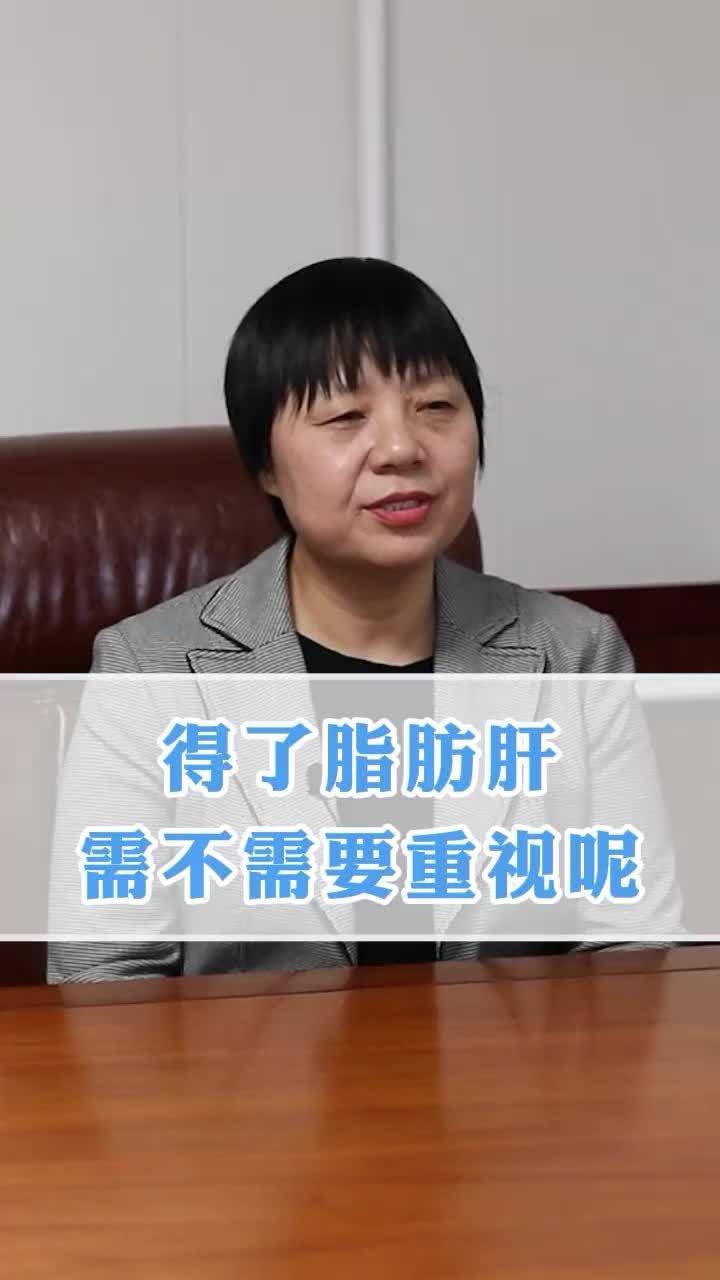 得了脂肪肝需不需要重视呢?