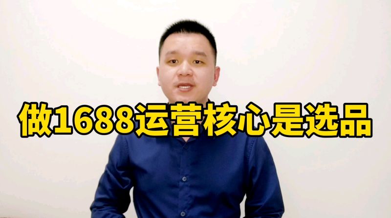 做阿里巴巴1688运营最核心能力就是学会选品