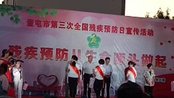 预防残疾宣传活动