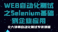 5.3 WEB自动化测试之Selenium基础到企业应用