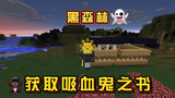 我的世界奇妙冒险:探索黑森林获取吸血鬼之书!