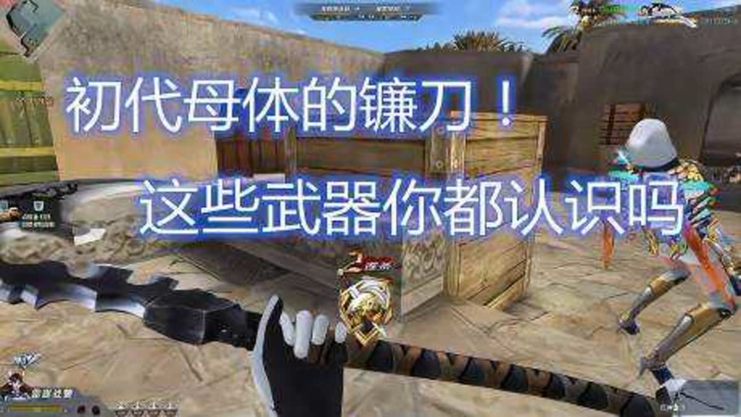 生死狙击:这些稀有罕见的近战武器你都见过吗!