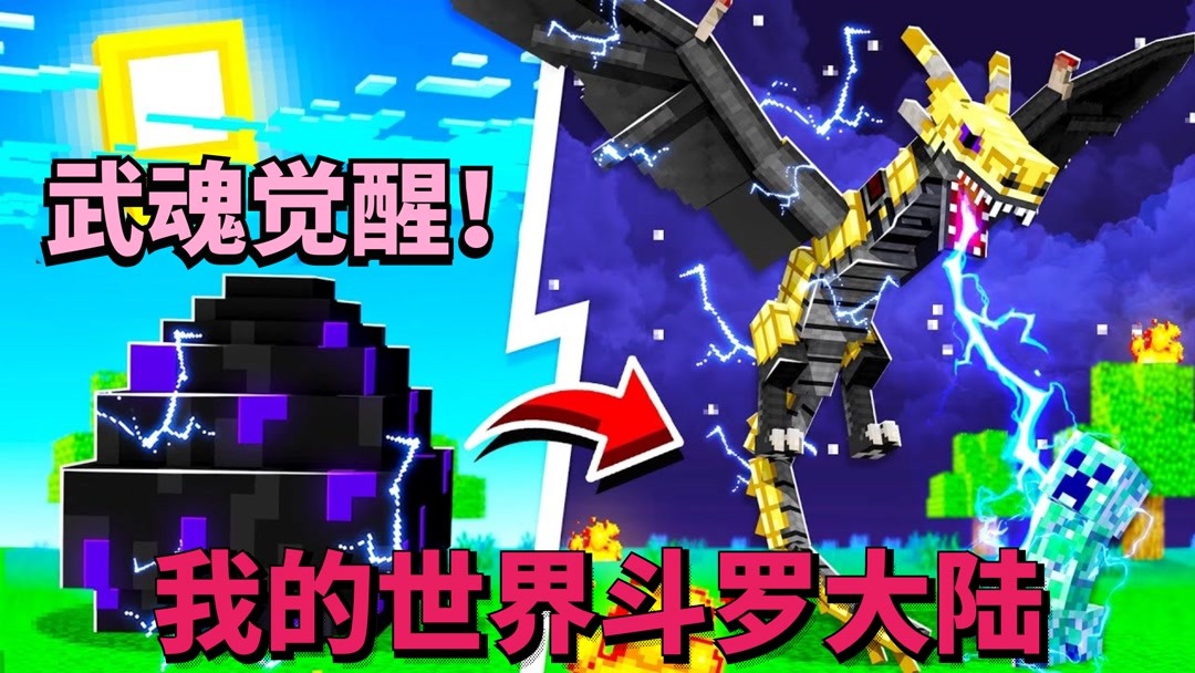 我的世界斗罗大陆:觉醒武魂蓝电霸王龙?对不起我选择昊天宗!
