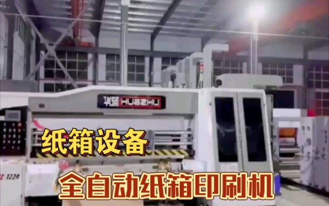 纸箱印刷成型机A深圳纸箱印刷成型机A纸箱印刷成型机工作视频