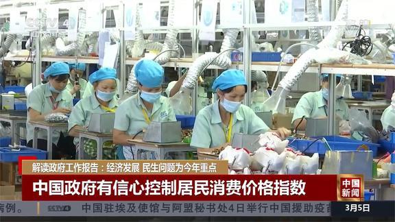 解读政府工作报告:经济发展 民生问题为今年...