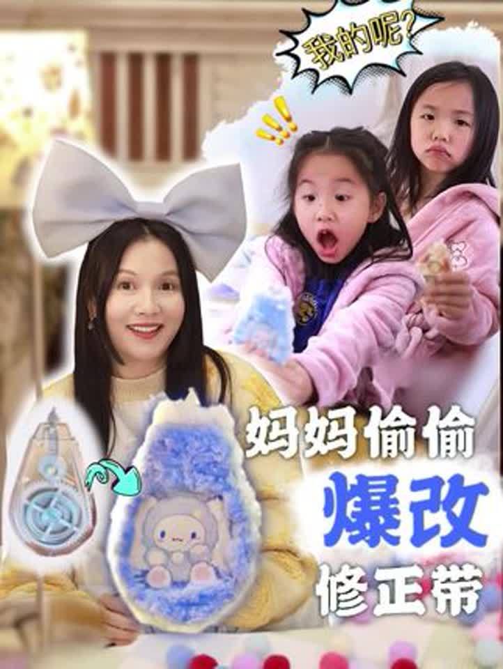 这次偷两娃的修正带,来个绒绒大变身!结尾求帮忙!万物皆可绒第二弹!#...
