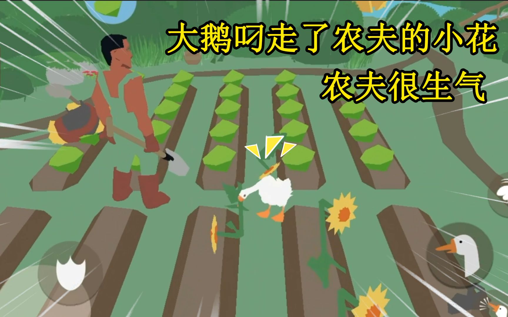 大鹅模拟器04:搅乱农夫的田园,农夫气得直跺脚!