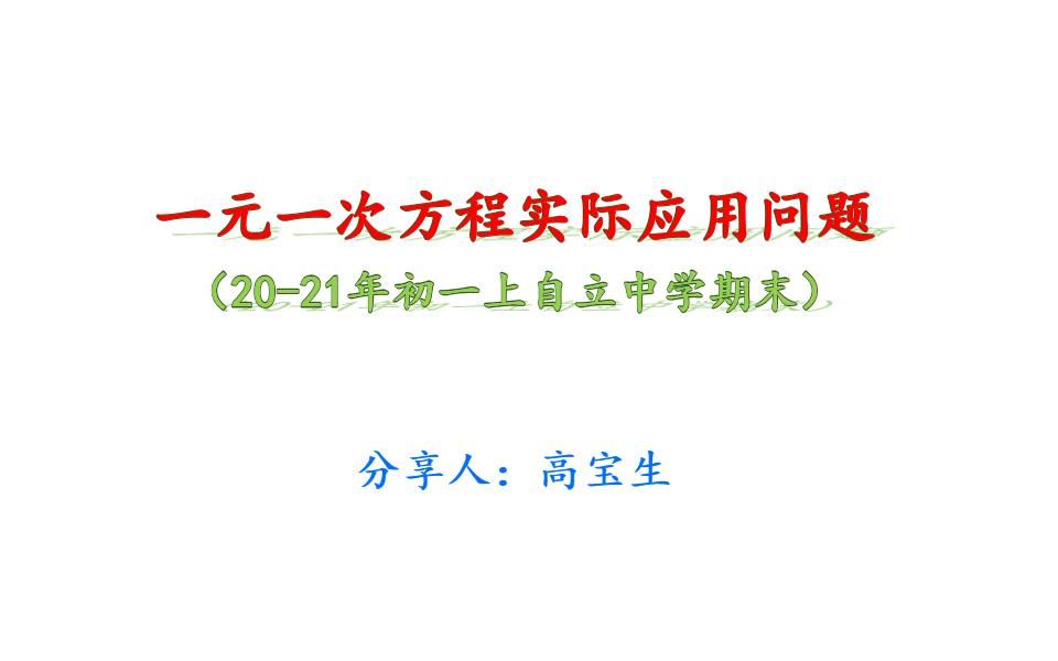 一元一次方程实际应用问题