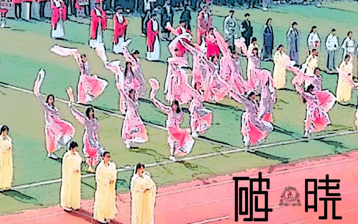 运动会版本的破晓你看过吗?