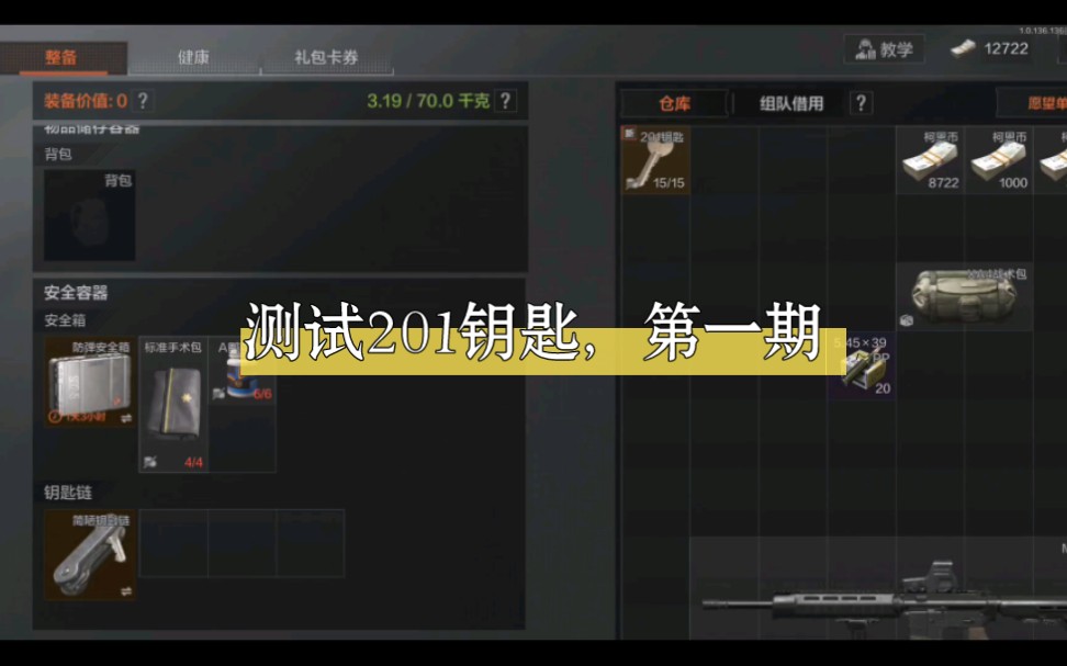 测试201钥匙,第一期
