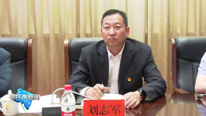 鄂托克旗传达学习鄂尔多斯市第五次党代会精神干部大会召开