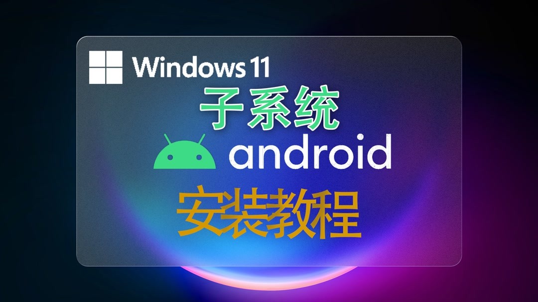 Win11安卓子系统下载教程