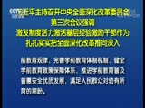 [中国新闻]习近平主持召开中央全面深化改革委员会第三次会议强调 ...