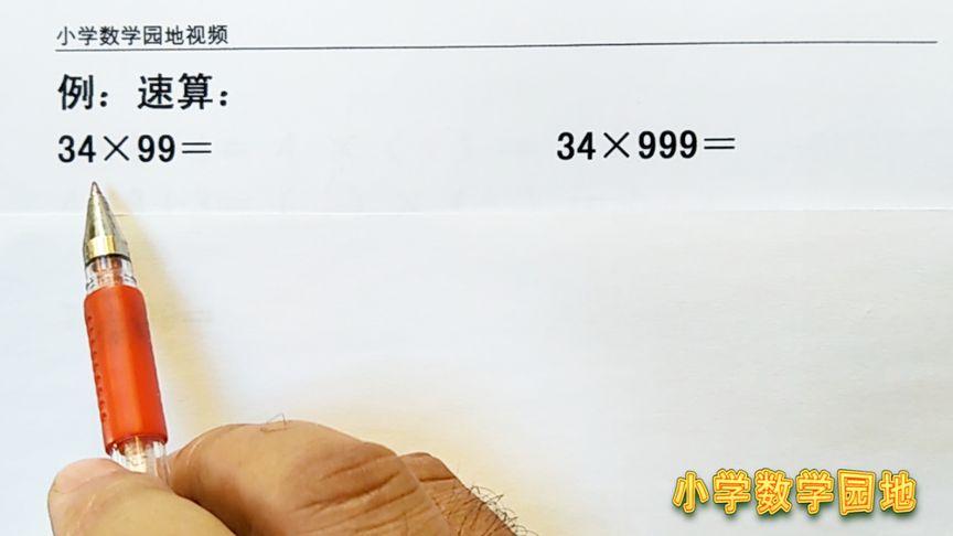 小学三年级数学奥数微课堂 两位数乘99和乘999速算方法和简便计算
