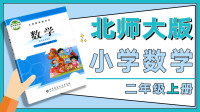 北师大版小学数学二年级上册 第22集 利用乘法口诀计算并解决问题