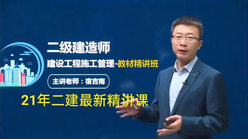 2021二建管理-建设工程施工管理【最新宿吉南精讲】1 备考导学班