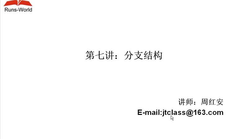 21天学会C#视频,第7讲:分支结构