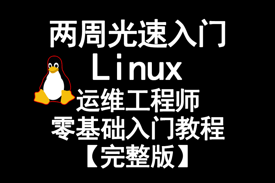 两周光速入门Linux,运维工程师零基础入门教程【完整版】