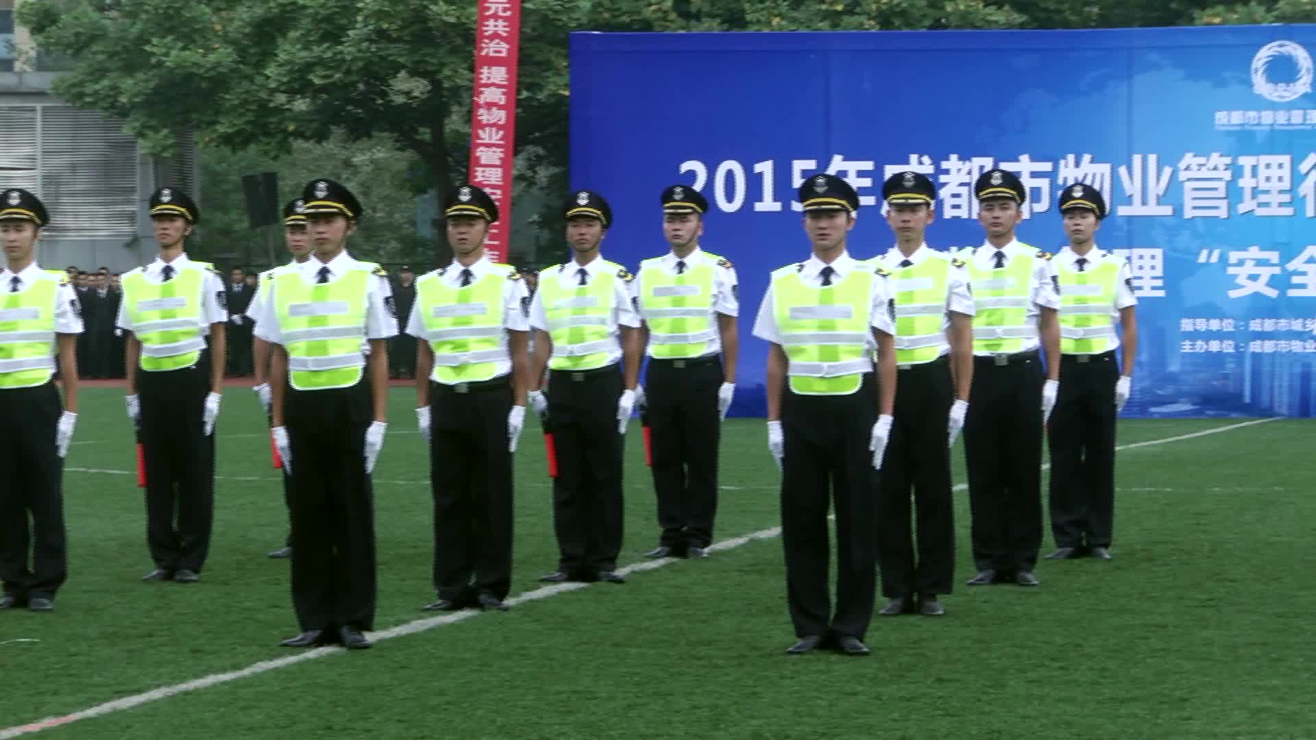 ...合达联行物业服务有限公司参加2015年成都物协“安全年”秩序比武...