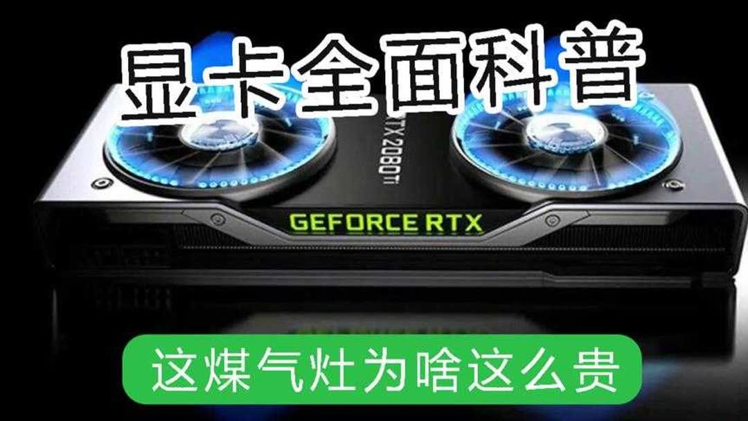 显卡为什么那么贵?2020显卡最全科普